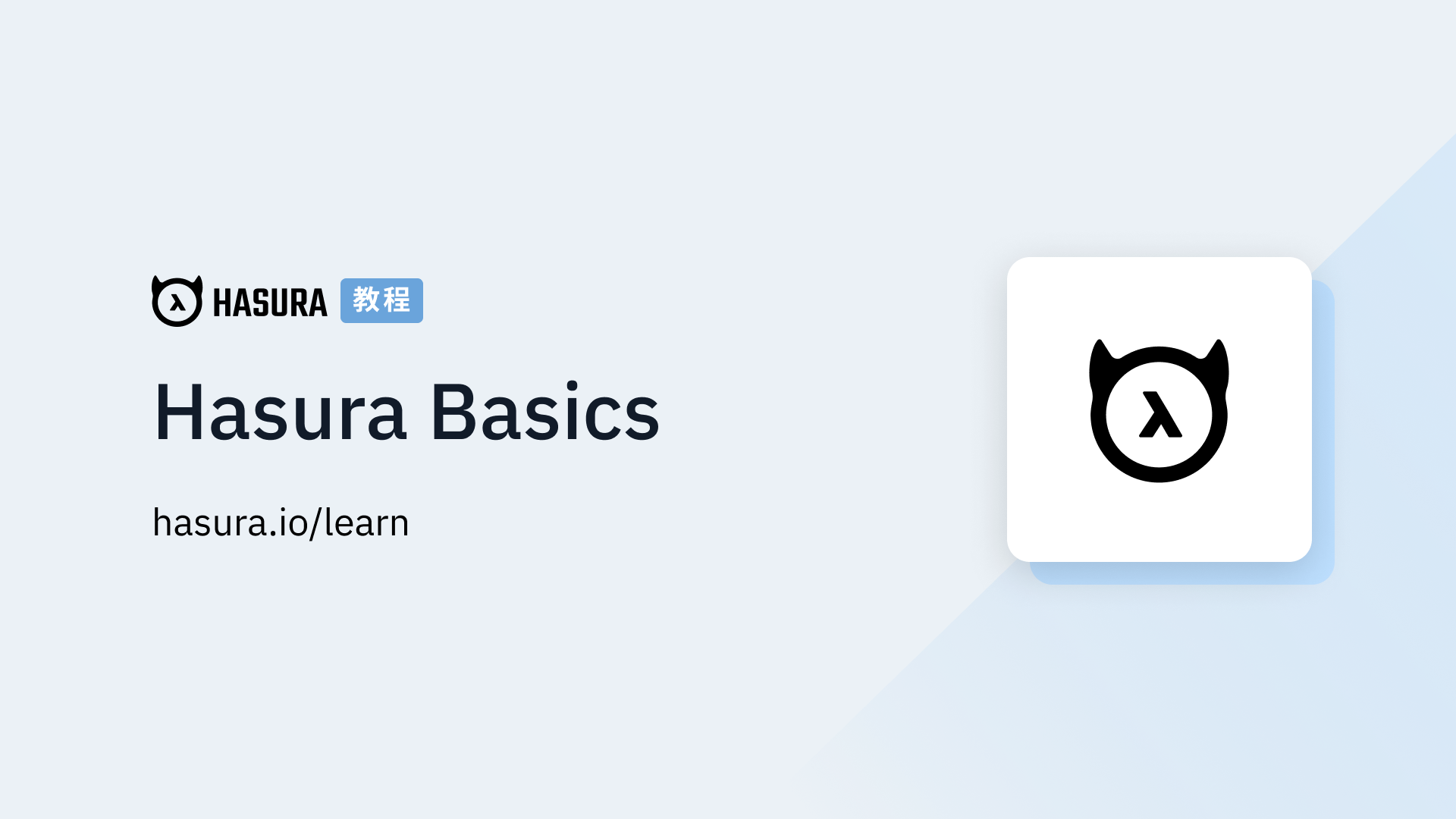 课程简介 | Hasura GraphQL 教程 课程简介 | Hasura GraphQL 教程